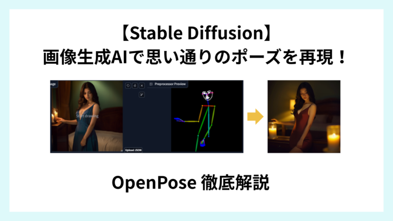 【Stable Diffusion】画像生成AIのポーズ崩れをOpenPoseで解決 | 節約と楽しい生活のアイデア 〜ふさ知恵〜